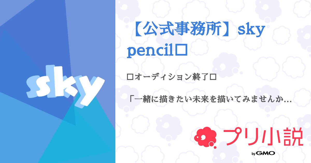 第14話：重要（【公式事務所】sky pencil🫧）｜無料スマホ夢小説ならプリ小説 byGMO